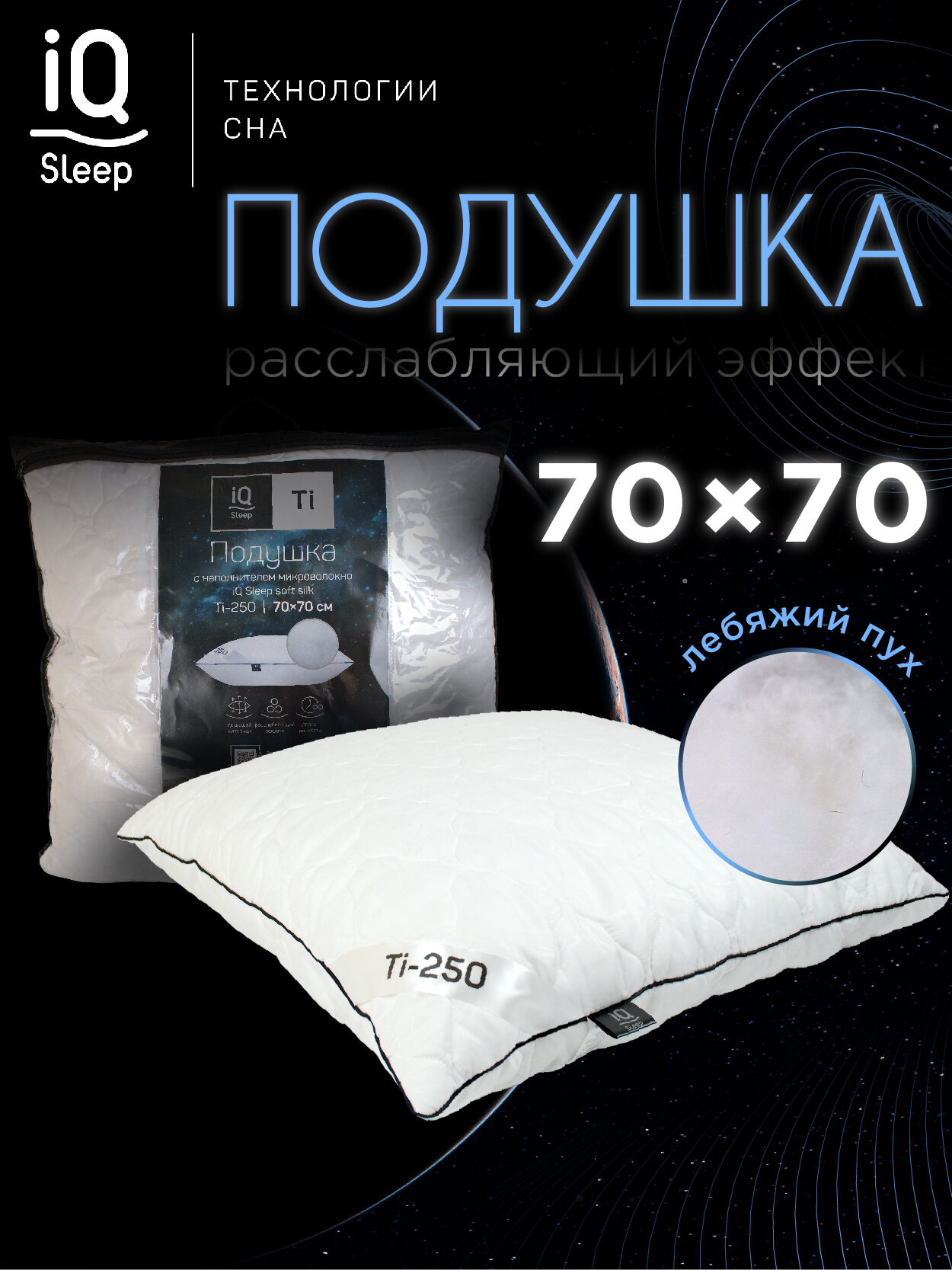 Подушка 70х70 IQ Sleep Ti - 250, наполнитель полиэфирное микроволокно