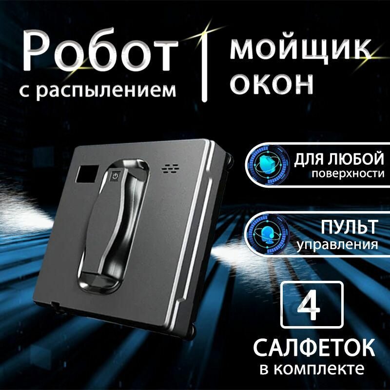 Робот мойщик окон с распылением квадратный, Clean Robot Бесщеточный двигатель, высокая мощность всасывания, серыйlele