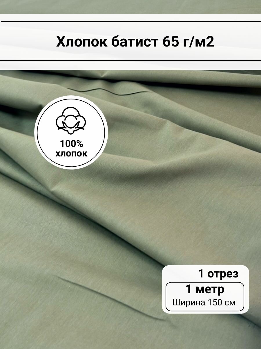 Ткань для шитья батист однотонный "Элеганс" / подклад хлопковый цвет хаки отрез 1 метр