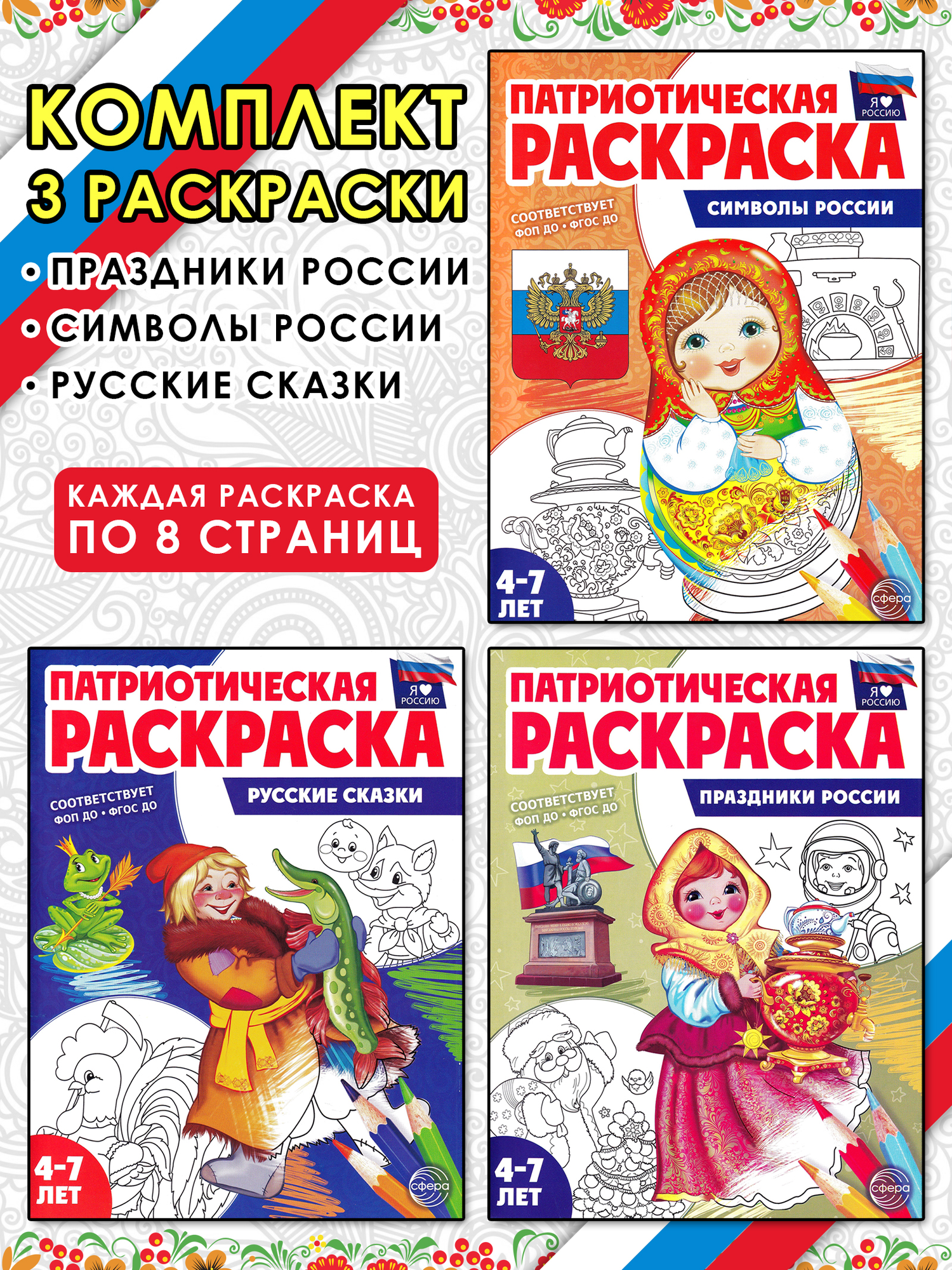 Праздники России + Русские сказки + Символы России. Комплект из 3 патриотических раскрасок. Я люблю Россию