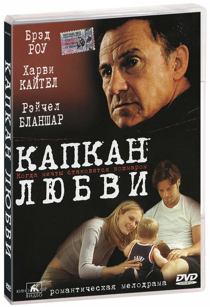 Капкан любви (DVD) (2001 год, ДВД диск, DVD Box, США, Sanford/Pillsbury Productions)