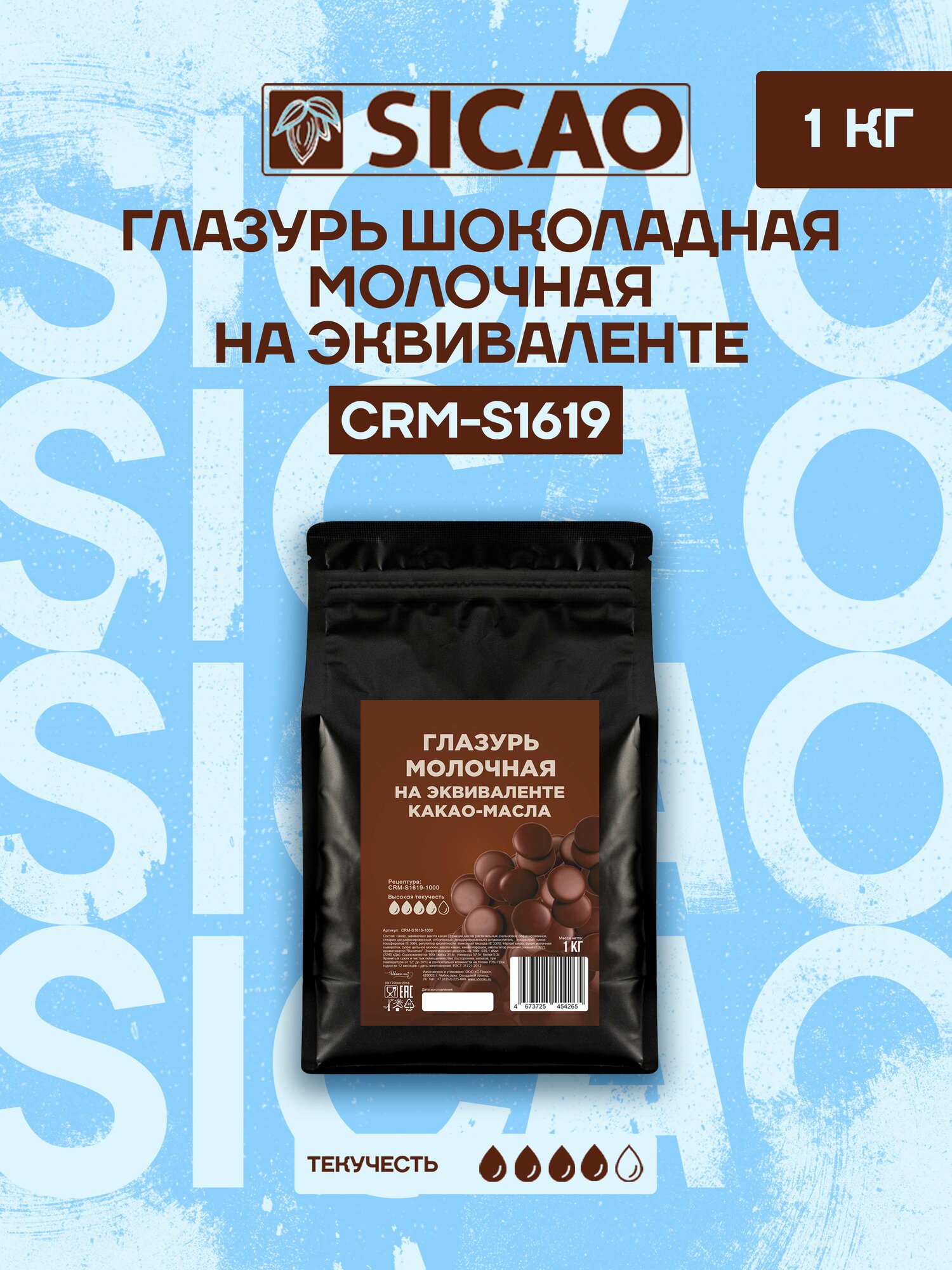 Глазурь кондитерская молочная на эквиваленте Sicao (Сикао) 1 кг