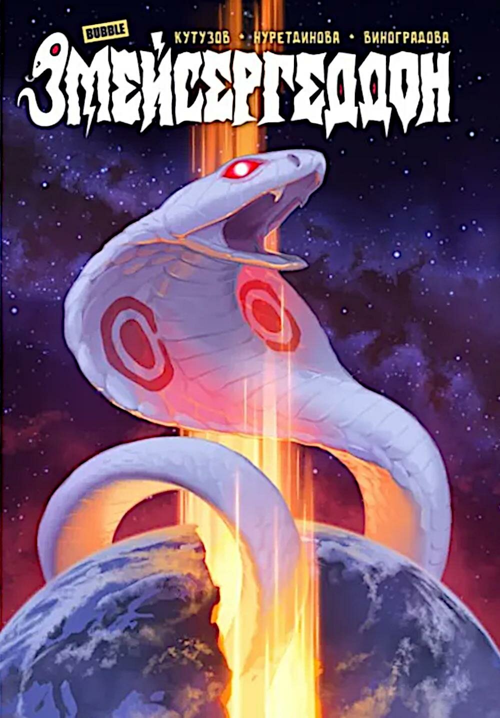 Змейсергеддон: книга комиксов. Кутузов К. С. Bubble