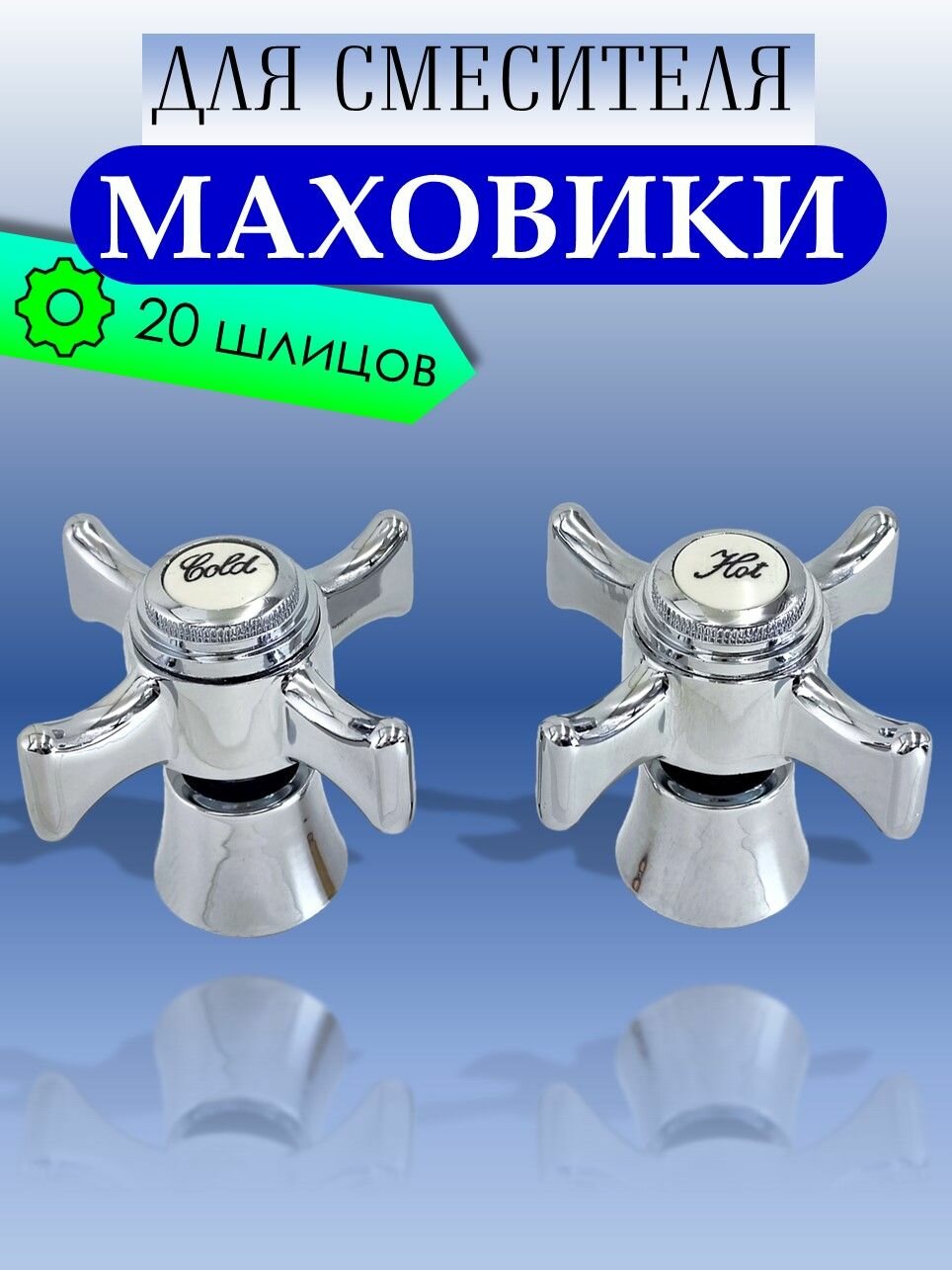 Маховик VIKO V-0825 на 20 шлицов с юбкой (пара)