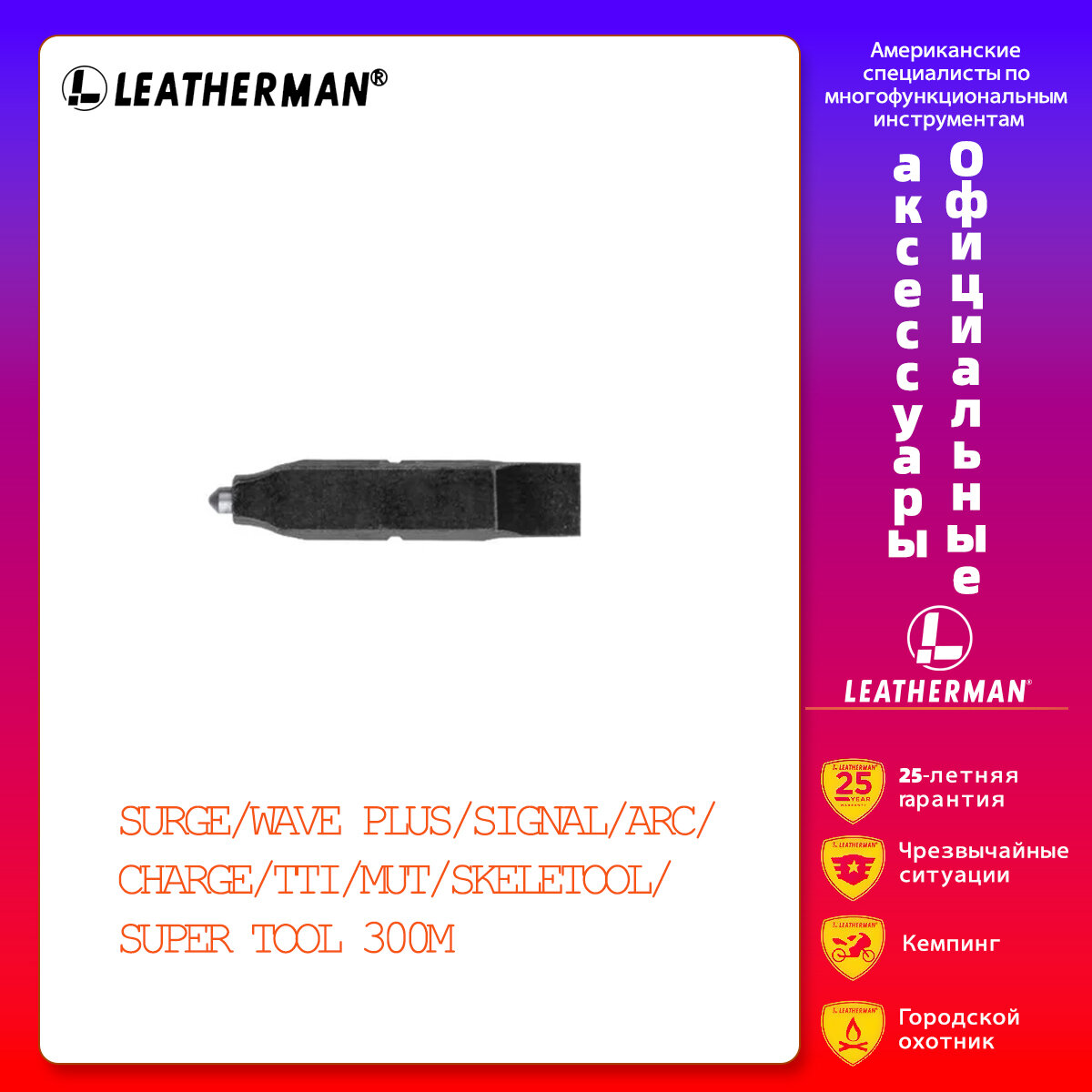 Бита стеклобой Leatherman Carbide Glass Breaker Bit + 1/4" Flat, 931023 стеклобой бита 1/4 дюйма плоская
