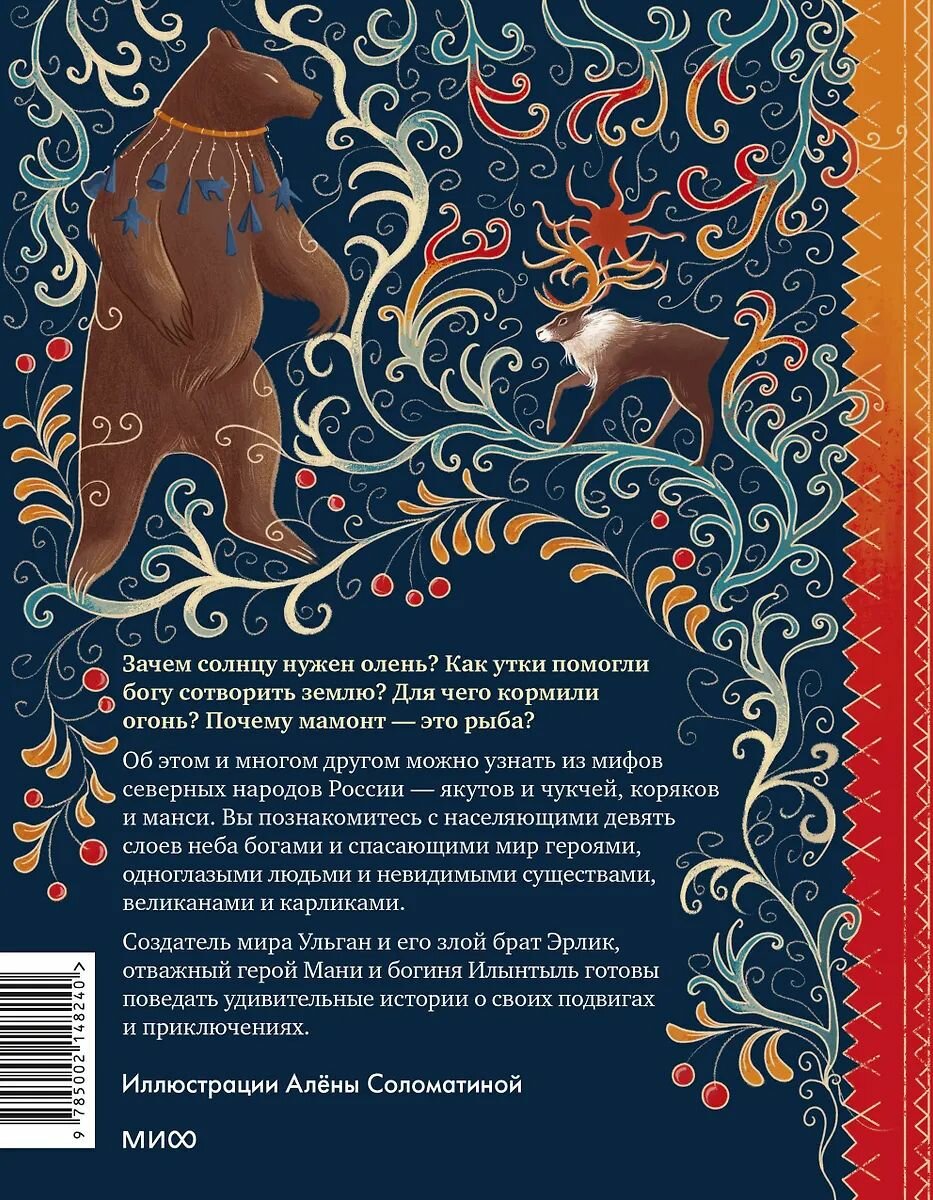 Книга ЭКСМО Мифы северных народов России для детей, Новикова В, 2025 год, твердая обложка, 176 стр