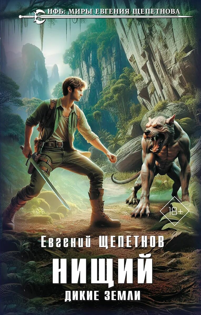 Книга ЭКСМО Нищий. Дикие земли, Щепетнов Е. В, 2025 год, твердая обложка, 480 стр