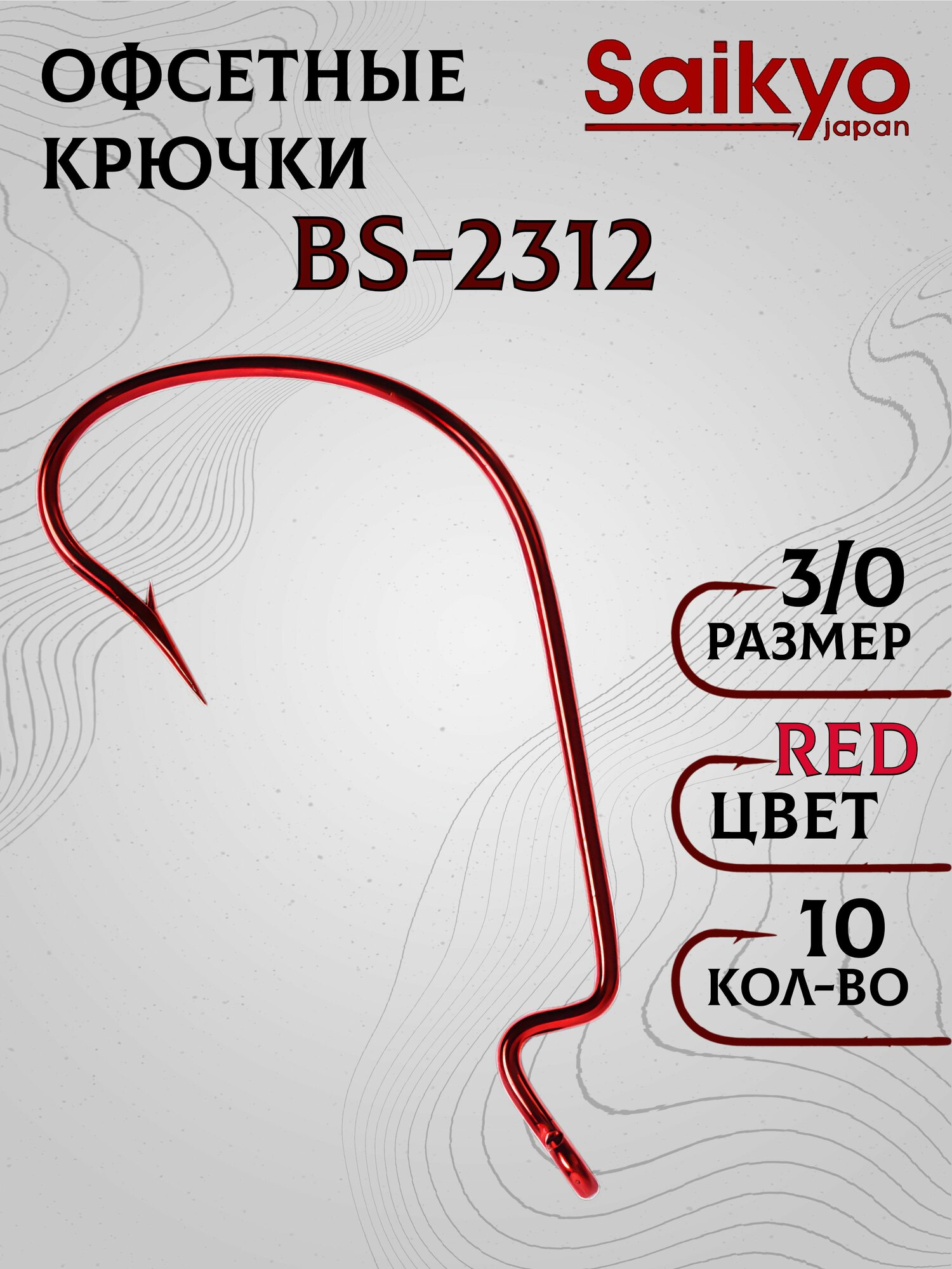 Крючки рыболовные Saikyo BS-2312 Red №3/0 (10 шт), офсетные крючки для рыбалки