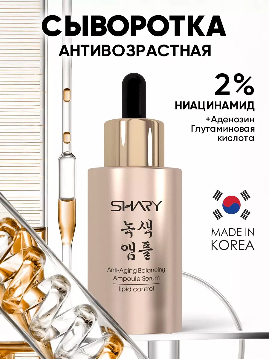 Антивозрастная сыворотка Shary, для жирной и комбинированной кожи, 30мл