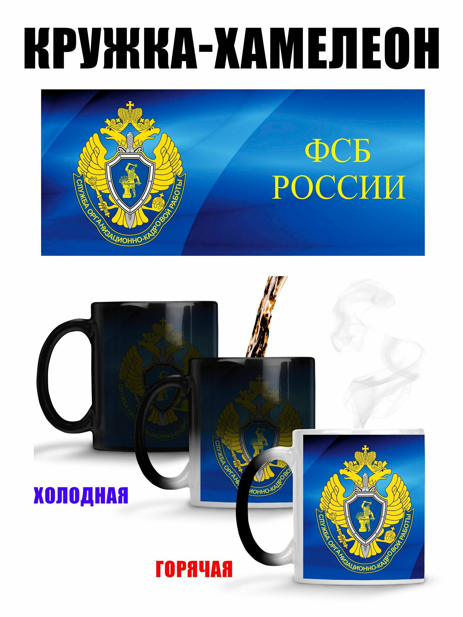 Кружка хамелеон сокр ФСБ России