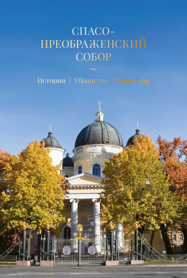Спасо-Преображенский собор. История. Убранство. Наши дни