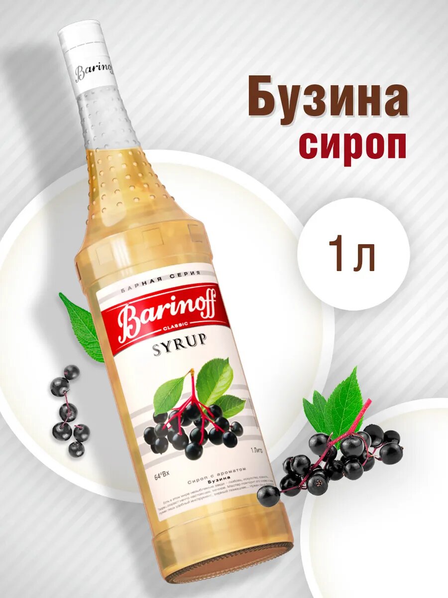 Сироп Barinoff "Бузина" пастеризованный, для алкогольных и безалкогольных коктейлей, кофе, пирожных, мороженого, 1 л.