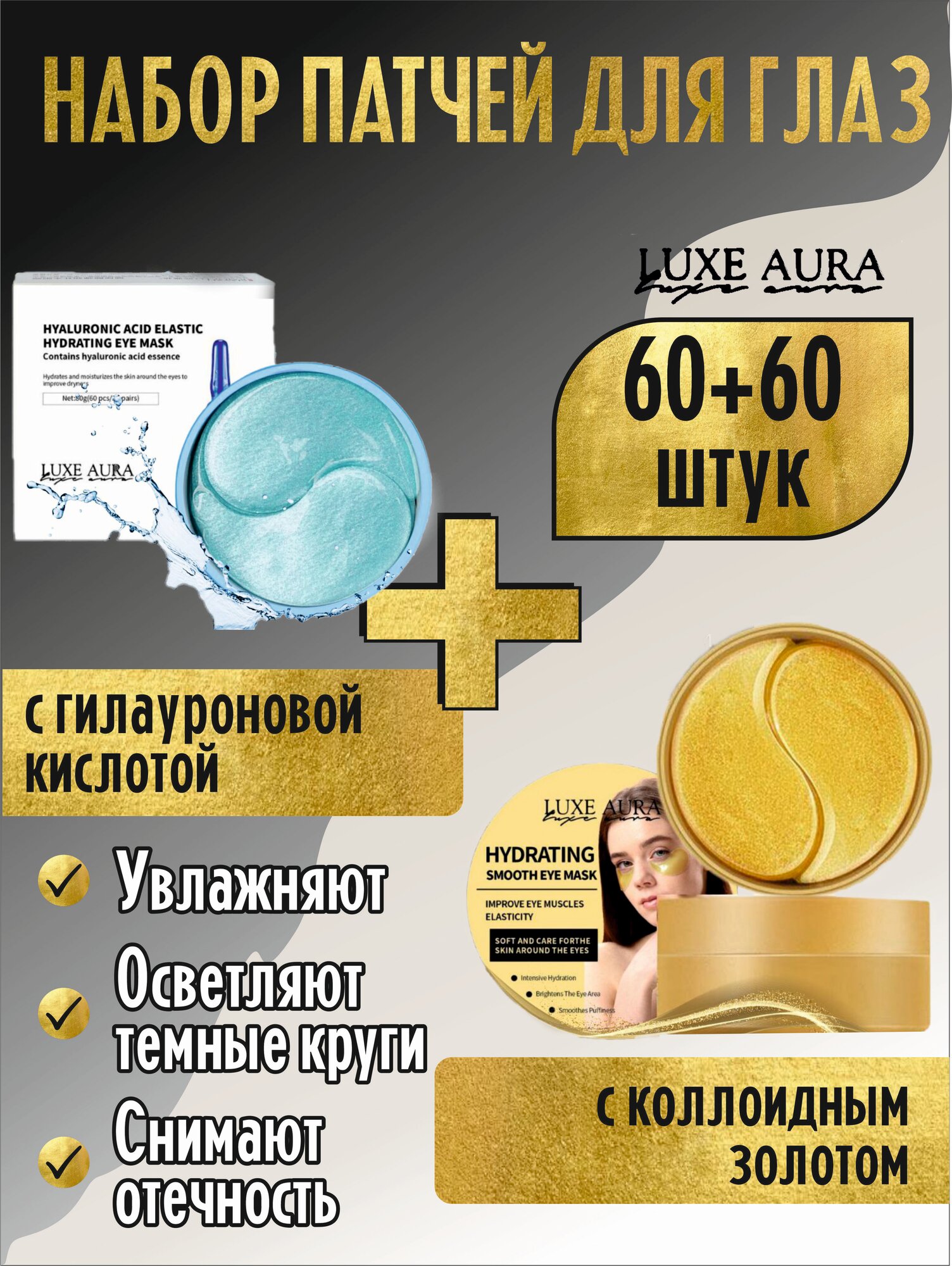 Luxe Aura. Набор патчей для глаз: С экстрактом Авокадо + С коллоидным золотом, 120 штук
