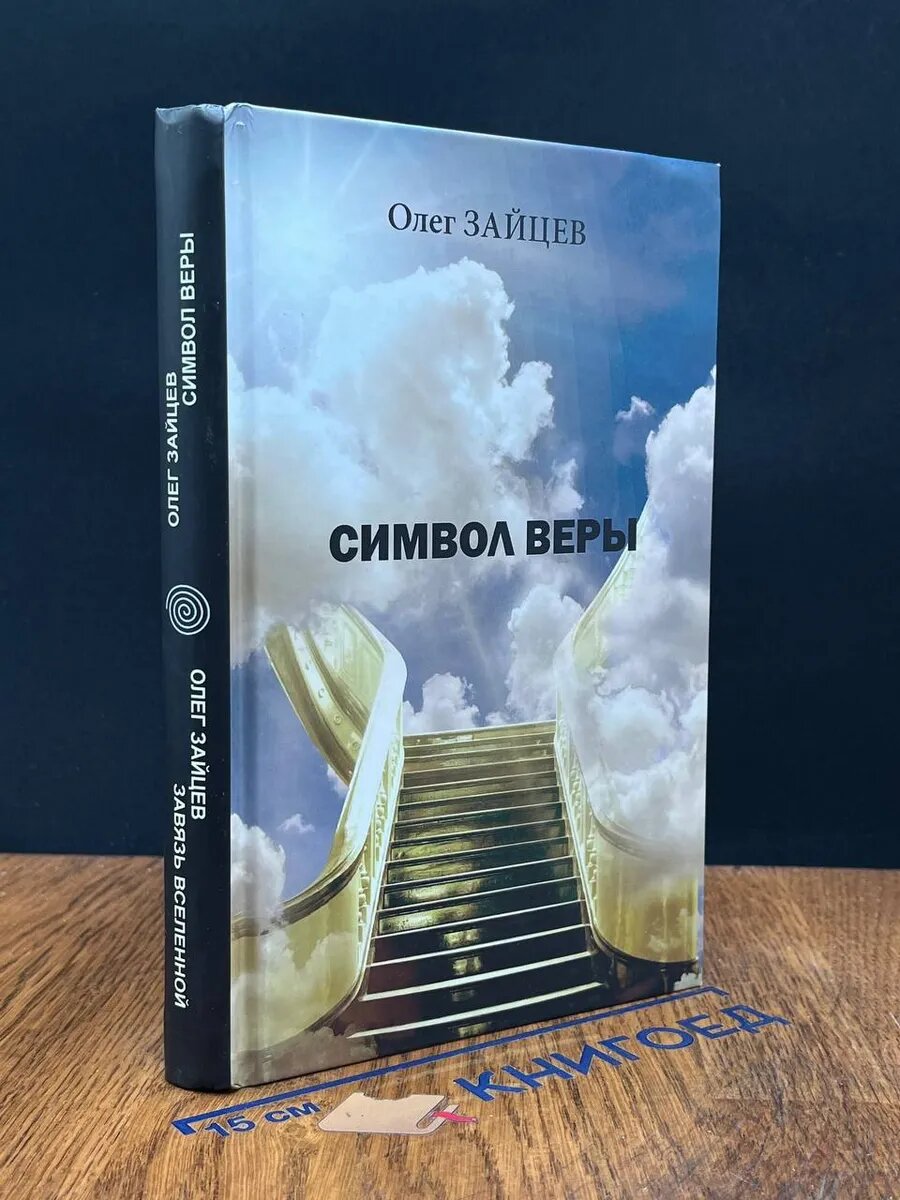 Книга. Завязь Вселенной. Четвёртая книга поэзии. Символ веры 2018 (2041056749787)