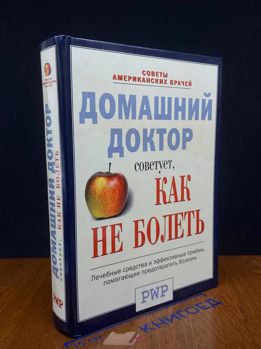 Книга. Домашний доктор советует, как не болеть 2001 (2043404342091)