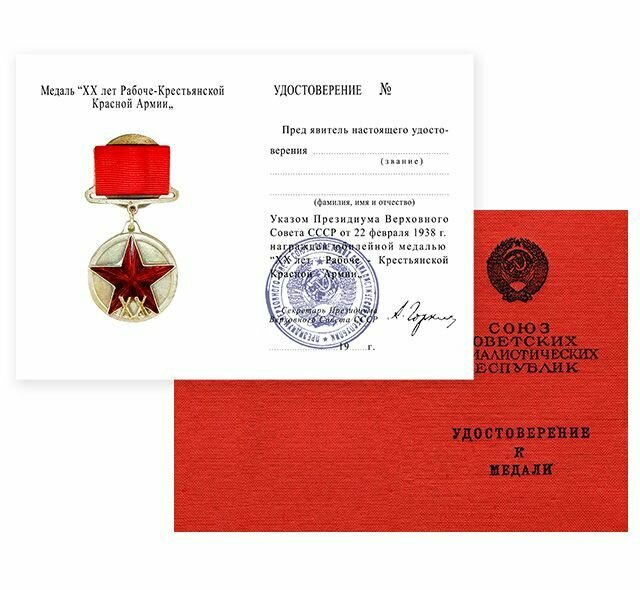 Удостоверение Медаль XX лет Рабоче-Крестьянской Красной Армии РККА, Горкин, сувенирная копия, наградной лист участников