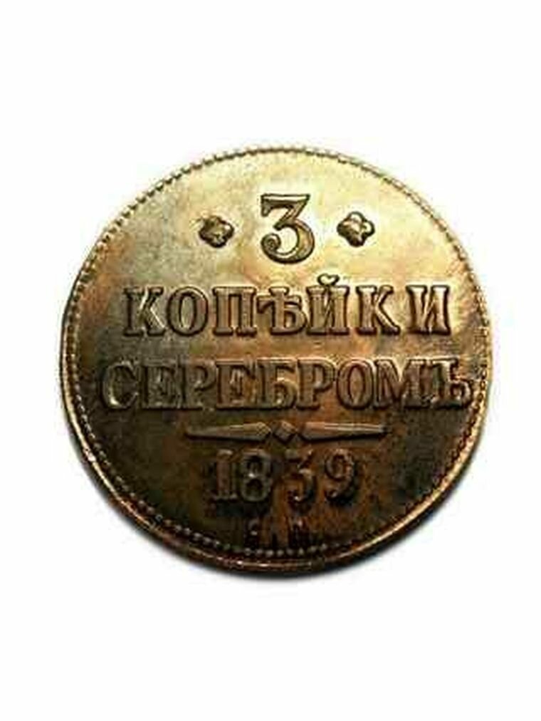 3 копейки серебром 1839 СМ точная сувенирная копия монеты, нумизматика, деньги для коллекции
