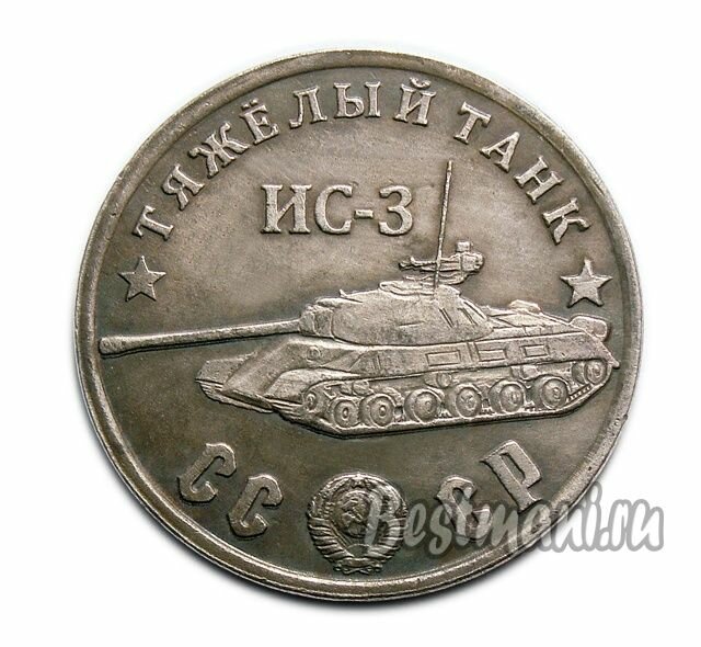 Тяжелый Танк ИС-3 серебро, жетон-монета 50 рублей 1945 СССР сувенирная копия, коллекционные монеты нумизматики
