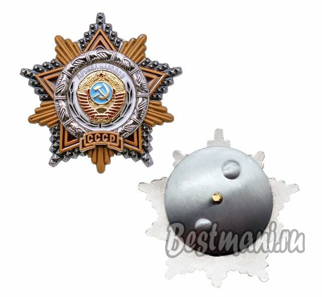 Орден Дружбы народов 1972 СССР, сувенирная копия, ордена медали и награды