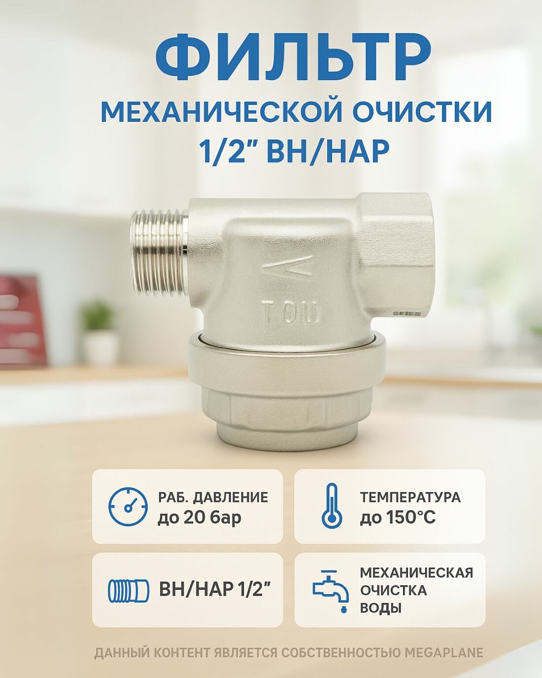 Фильтр механической очистки прямой 1/2" ВН/НАР