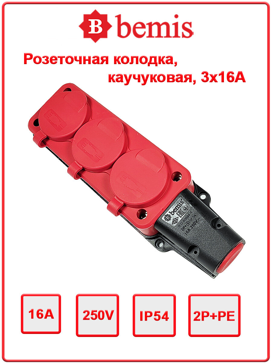 Колодка каучуковая с 3-мя розетками Schuko, с крышкой, цв. красный, IP54, Bemis, BV6-1402-3613