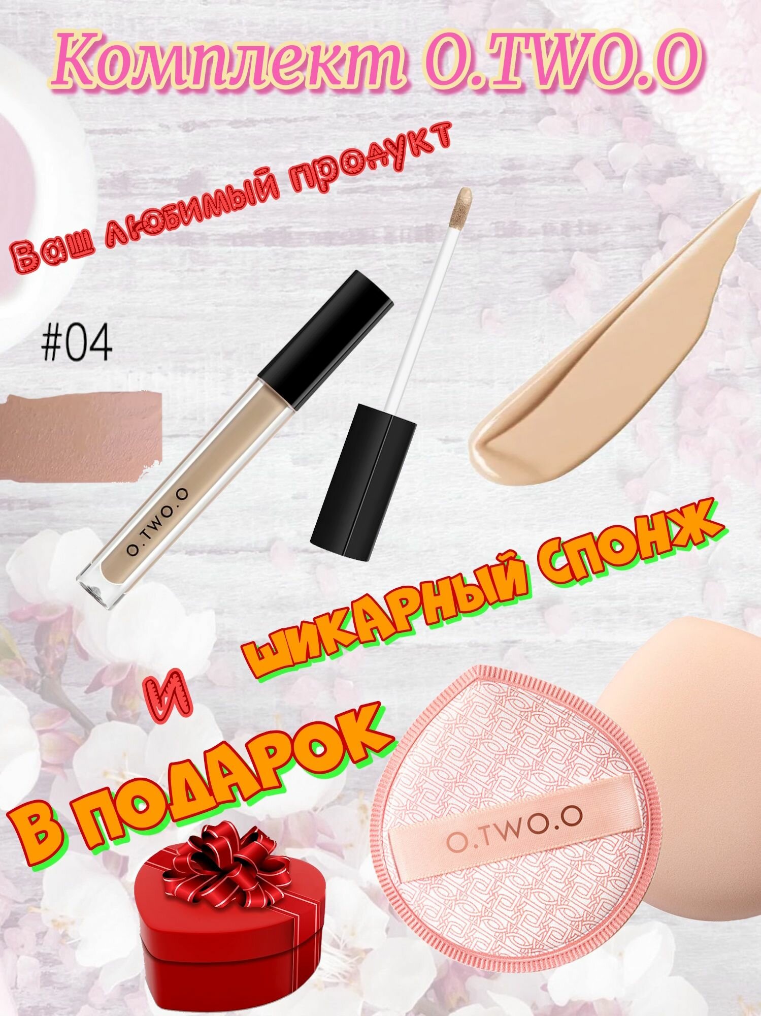 Набор O.TWO.O: Консилер Select Cover Up Black Gold, тон 04(Загар), 8мл + спонж в подарок.