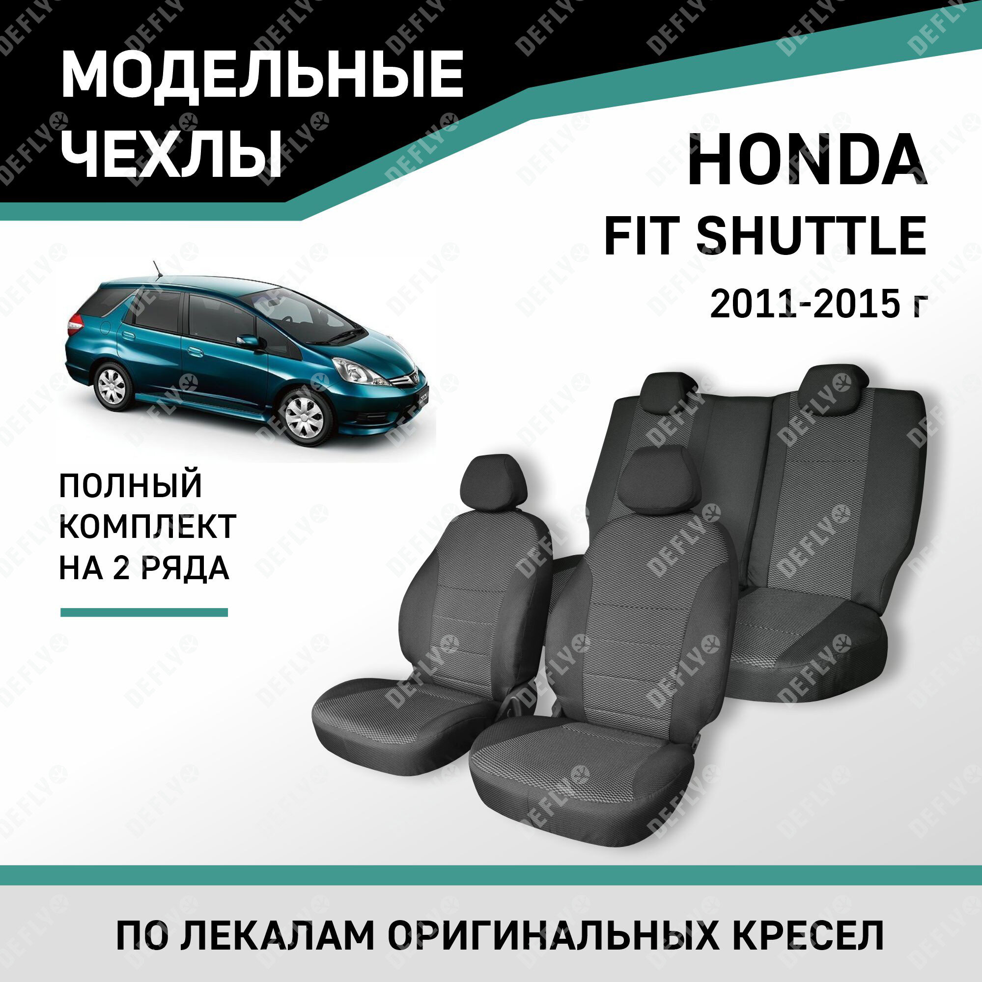 Модельные чехлы на сиденья Defly Honda Fit Shuttle 2011-2015 жаккард