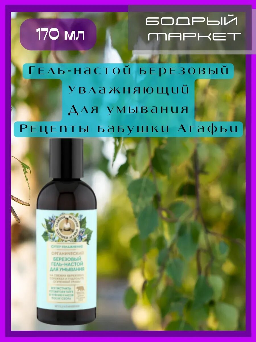 Гель для умывания березовый увлажняющий 170 мл