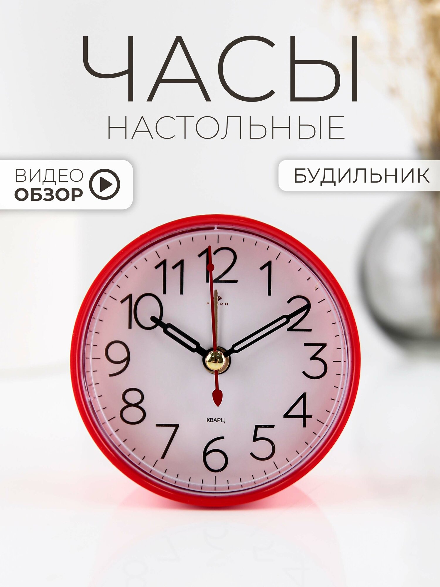 Будильник, часы настольные Рубин кварцевые на кухню, в спальню
