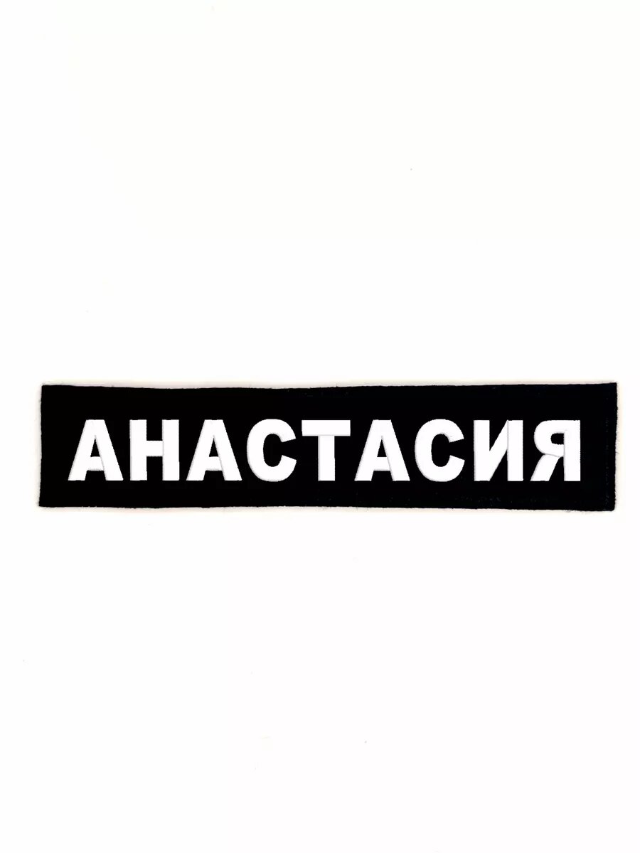 Шеврон с липучкой "анастасия" 12,5*2,5