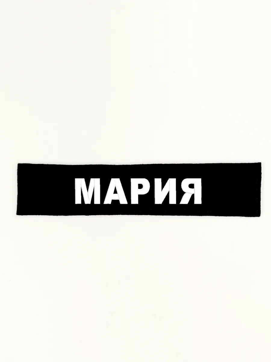 Нашивка с липучкой "мария"