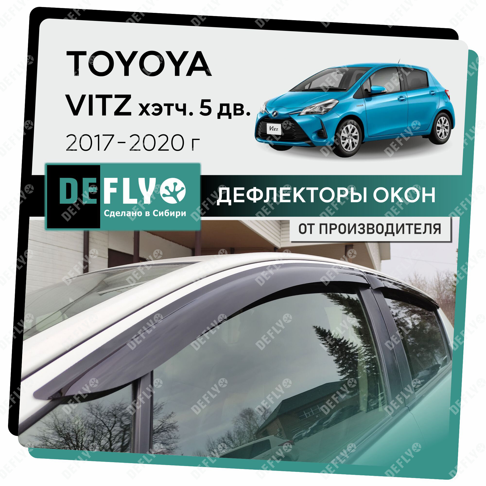 Дефлекторы окон Defly Toyota Vitz 2017-2020, высококачественное оргстекло