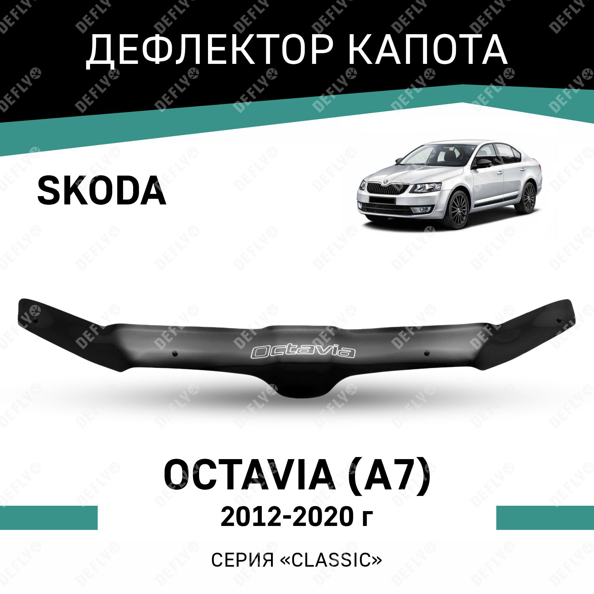 Дефлектор капота Defly Skoda Octavia 2012-2020, высококачественное оргстекло
