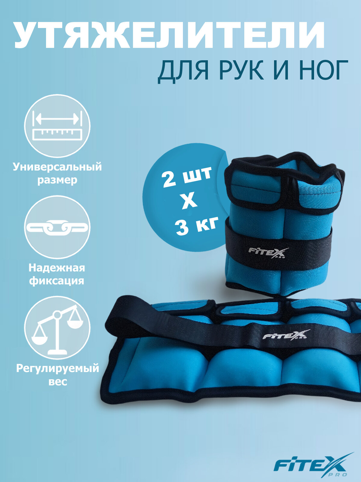 Утяжелители для ног и рук спортивные, Fitex Pro. Грузы для фитнеса и спорта, 2 шт по 3 кг FTX-1620-3