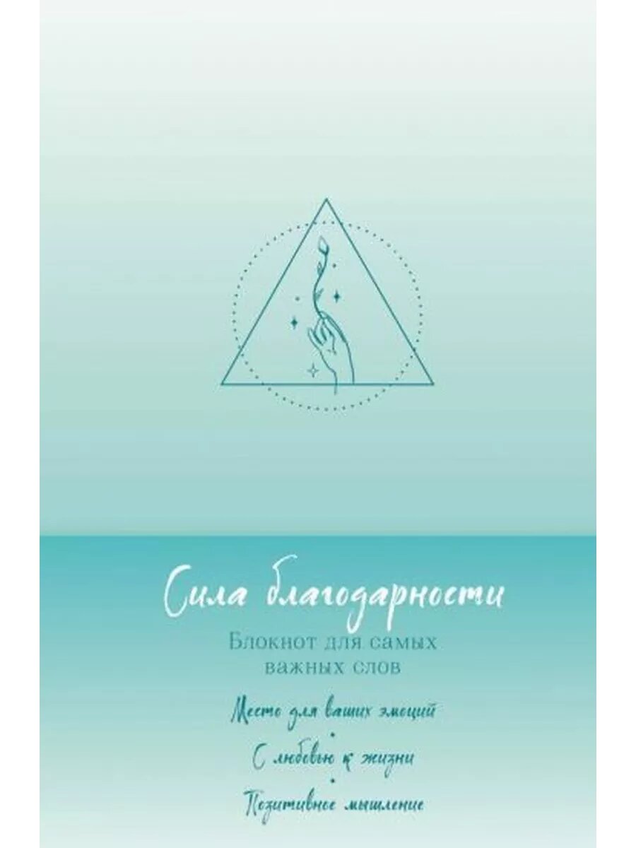 Сила благодарности. Блокнот для самых важных слов