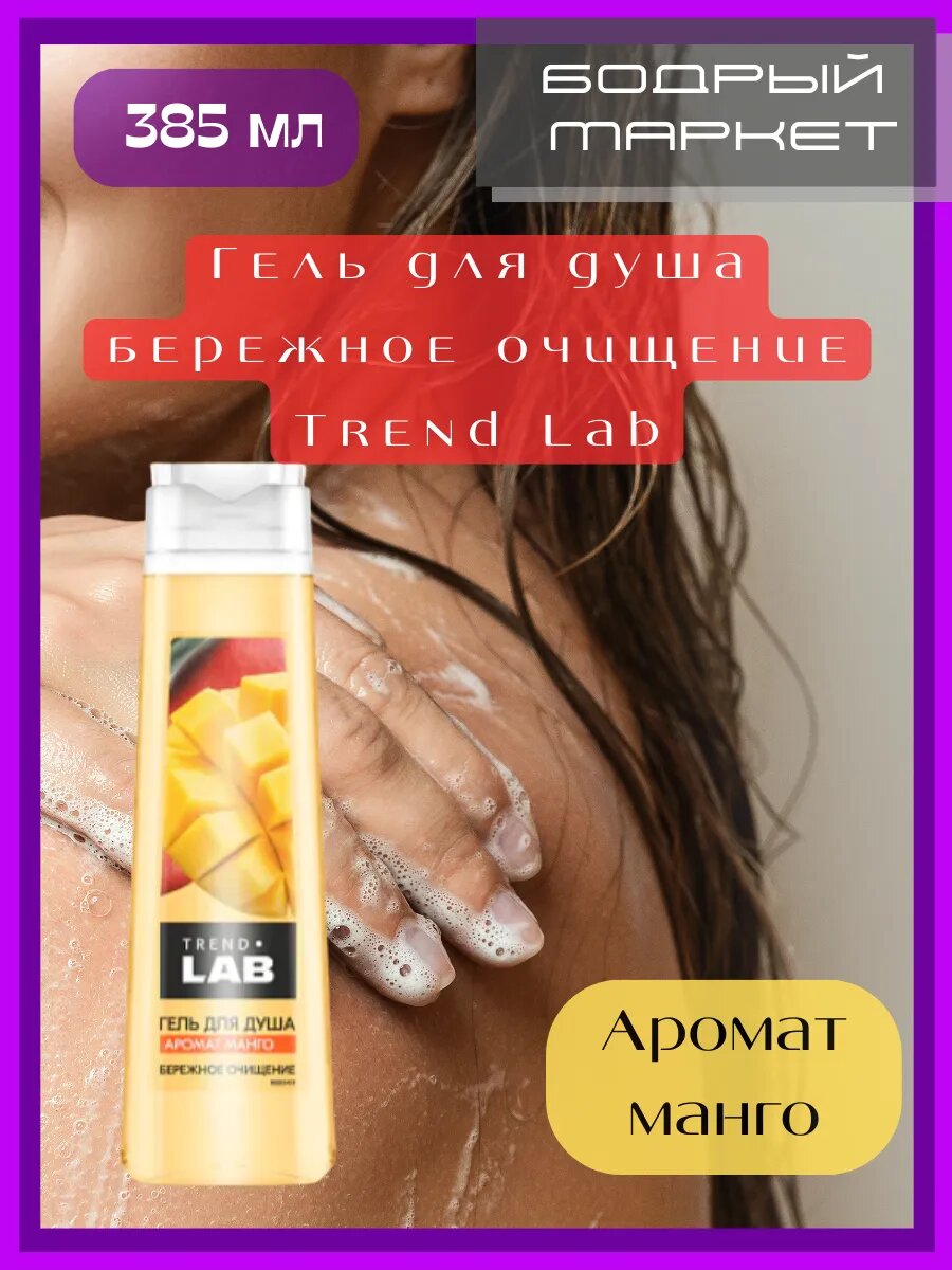 Гель для душа манго 385мл