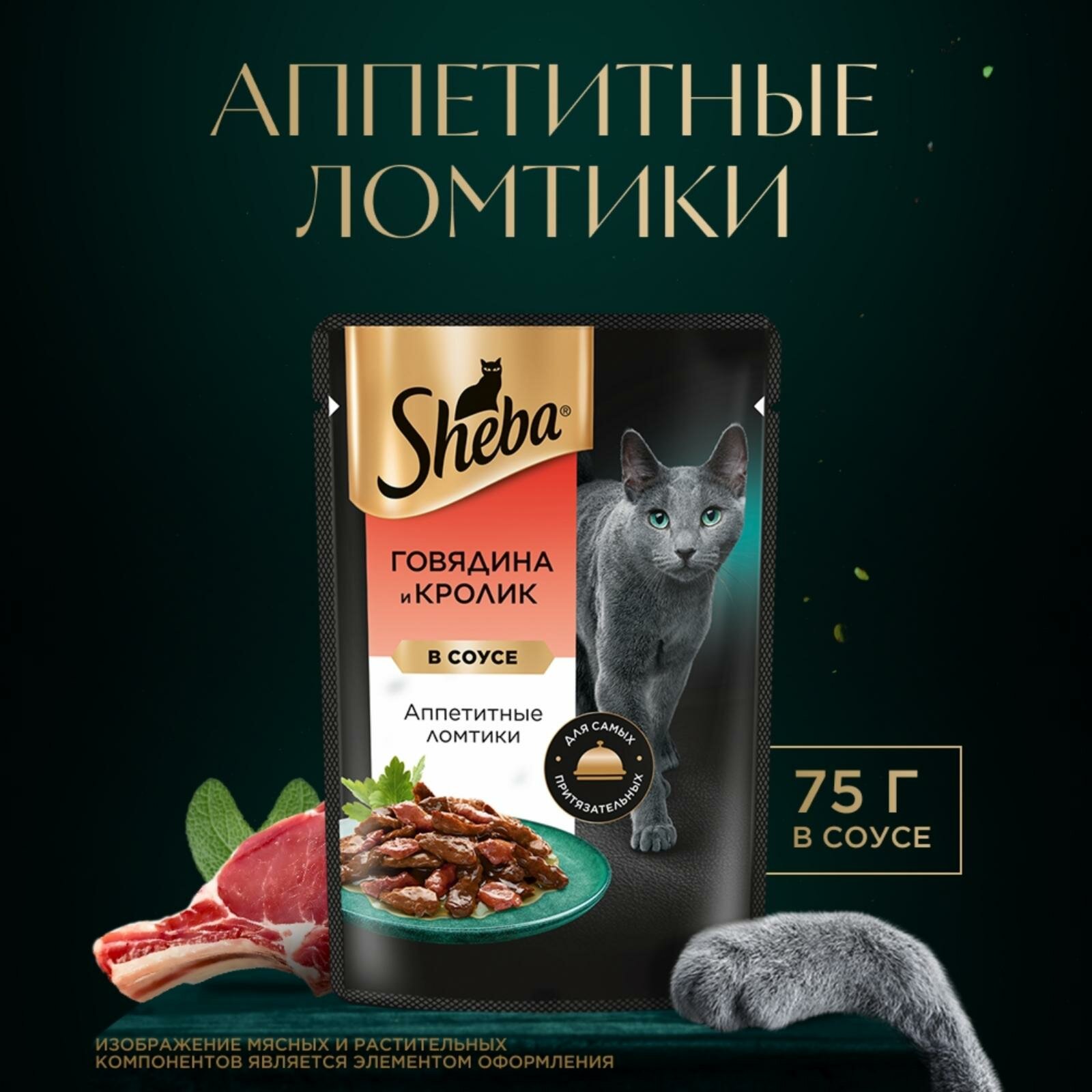 Влажный корм для кошек SHEBA® «Ломтики в соусе. Говядина и Кролик»