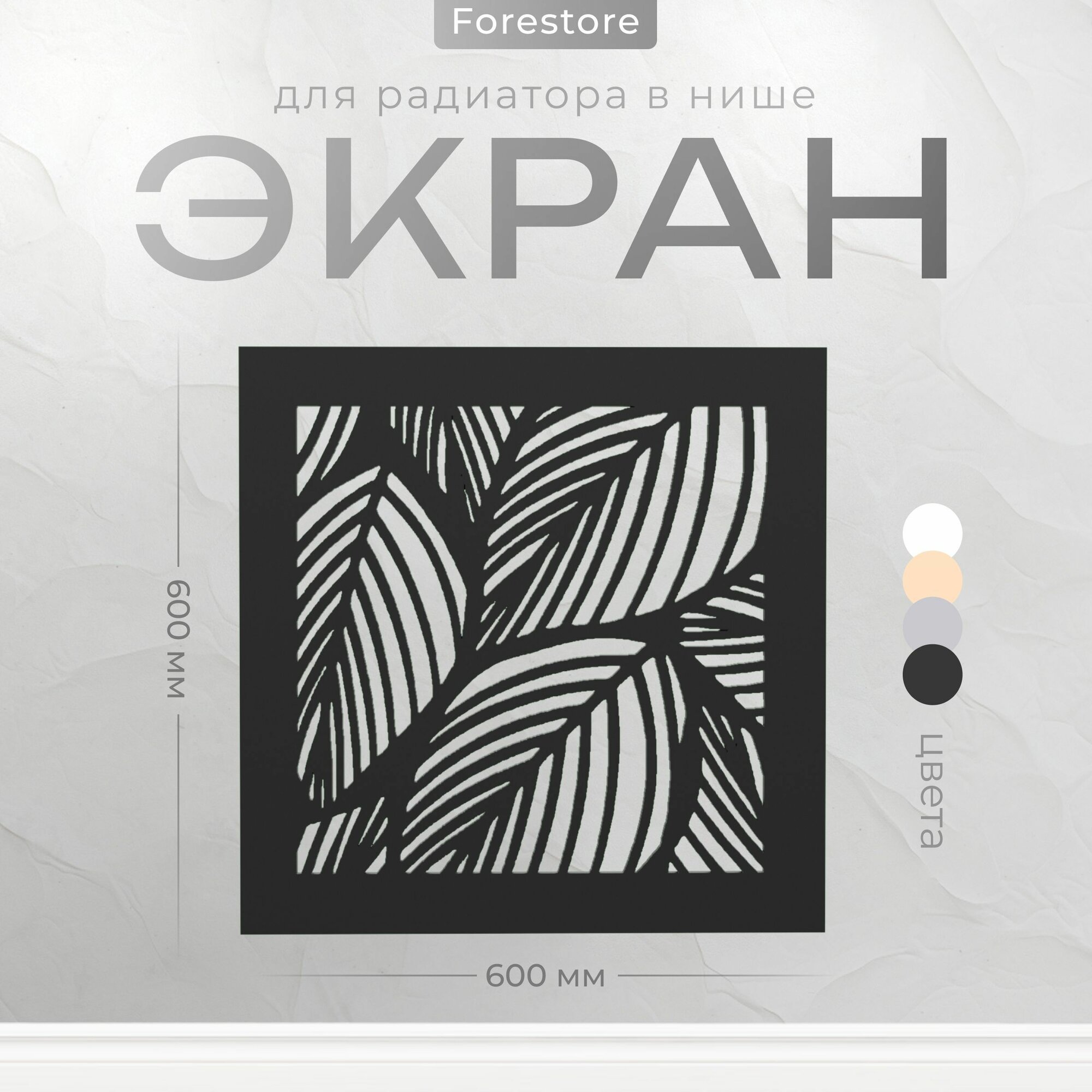 Экран для радиатора, Forestore, МДФ, 600х600 мм