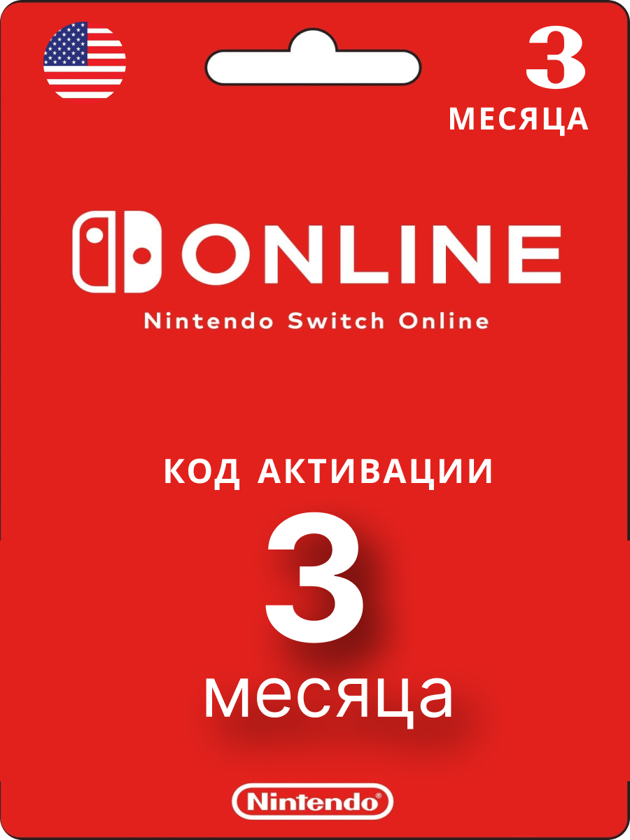 Подписка Nintendo Switch Online 3 месяца США (USA) (Цифровая версия)