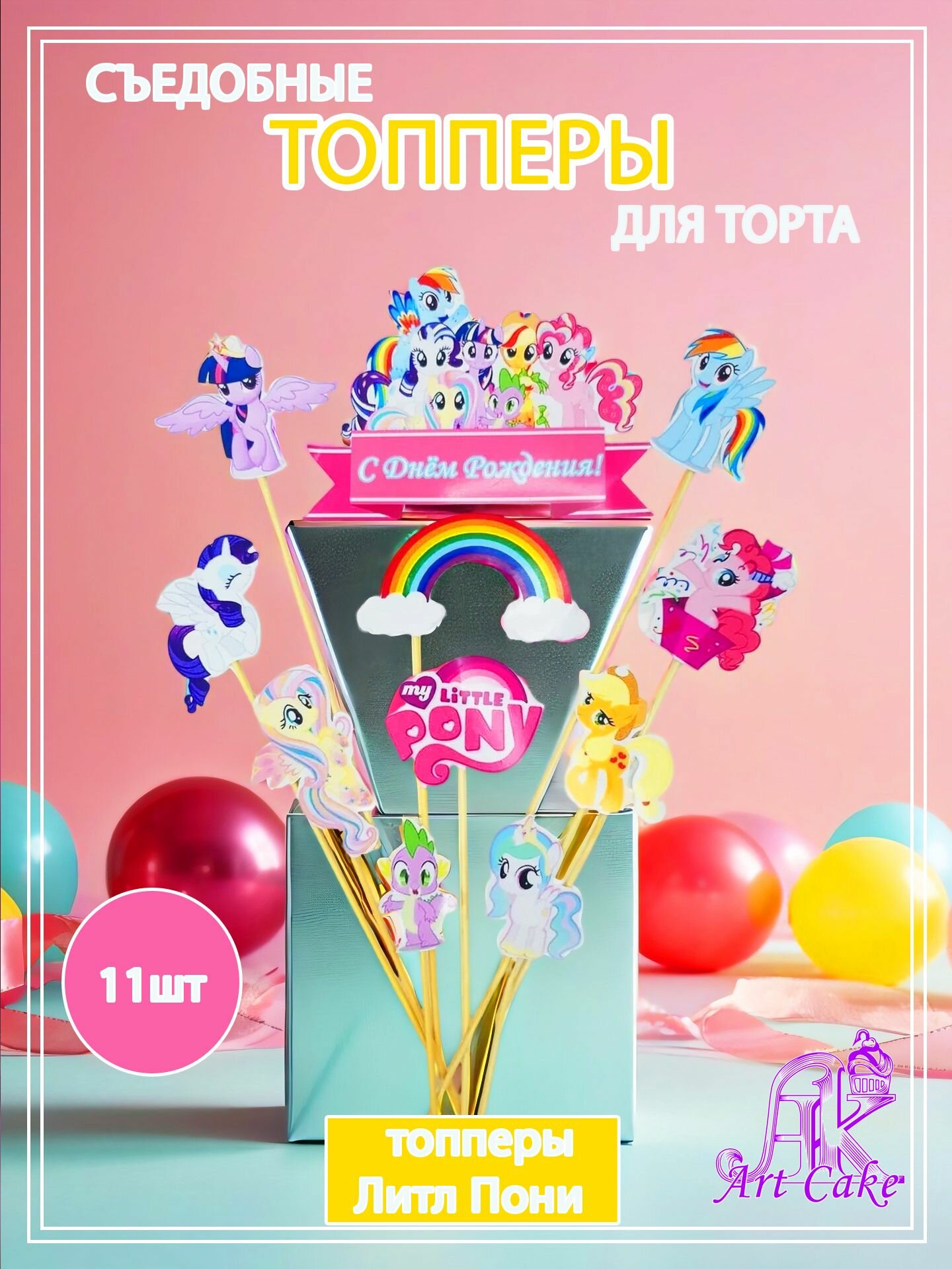 Сахарные топперы для торта. Украшение для праздника. Украшение для торта. Литл Пони