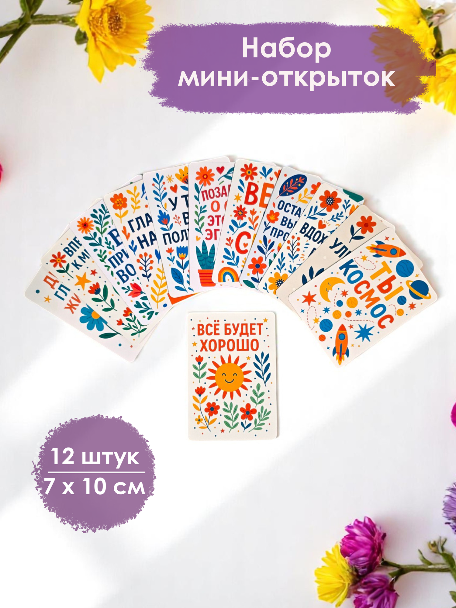 Мотивационные мини-открытки, набор открыток 12 шт, 7*10 см