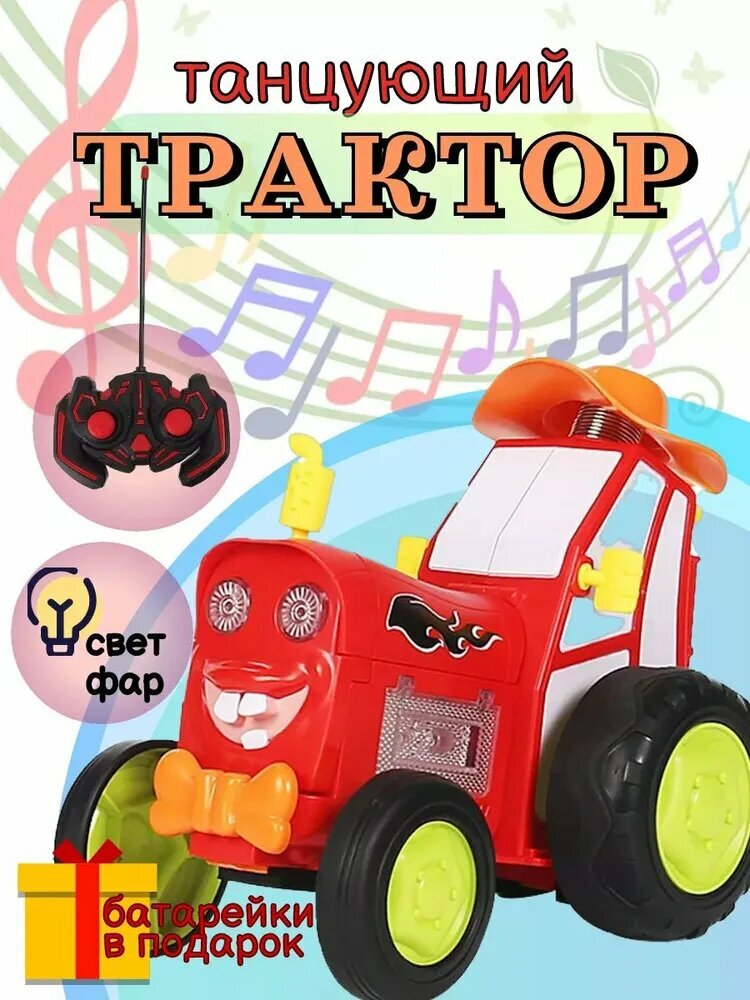 Танцующий трактор на радиоуправление TQ