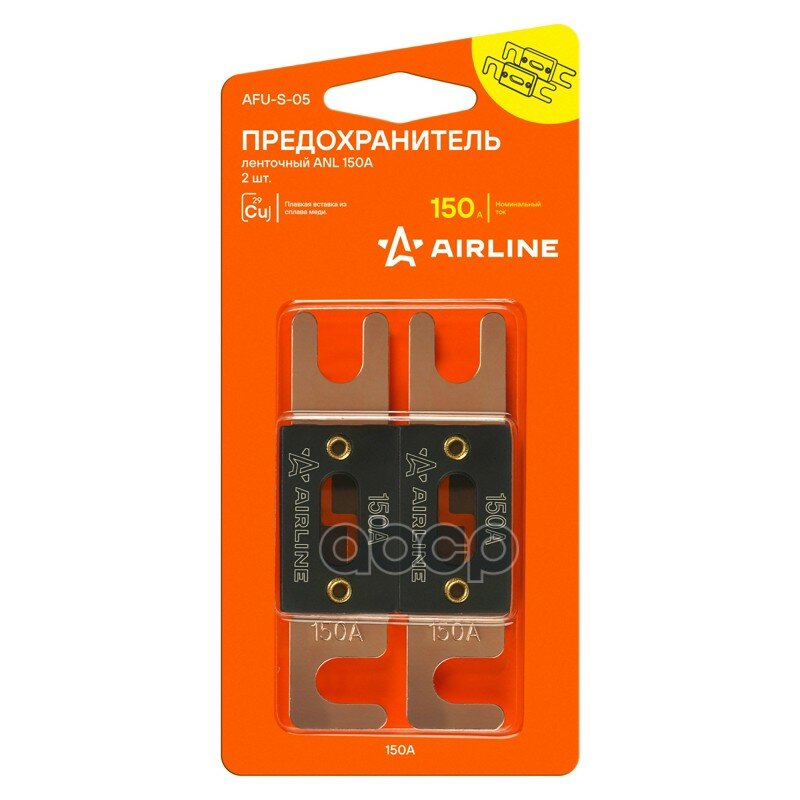 Предохранитель ленточный ANL 150А в блистере 2 шт. (AFU-S-05) AIRLINE арт. AFUS05