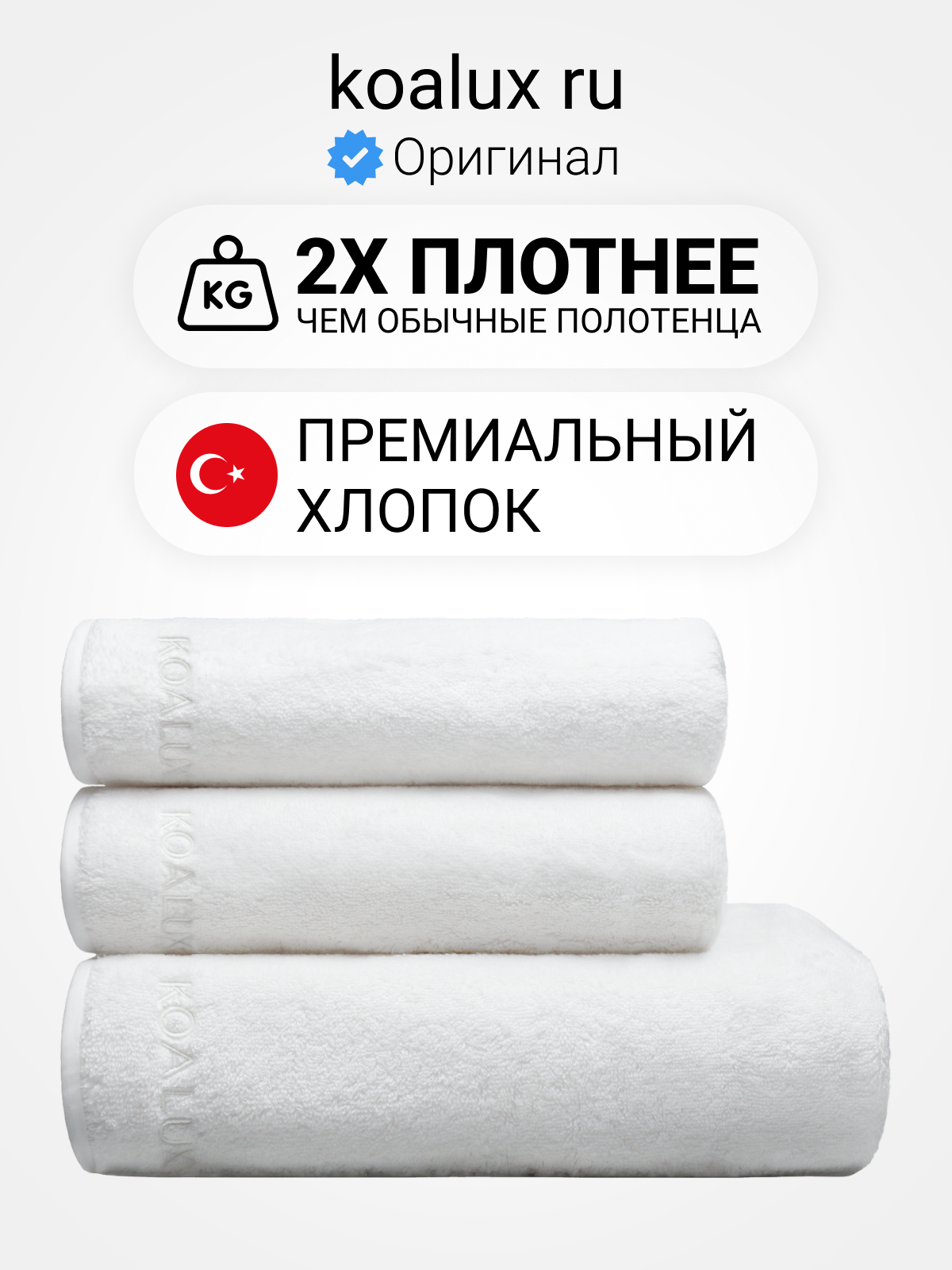 Набор полотенец премиум KOALUX 3 шт. (1 банное большое 92х152 + 2 для рук и лица 50x80 см), белый, плотность 700 г/м2, 100% хлопок Турция