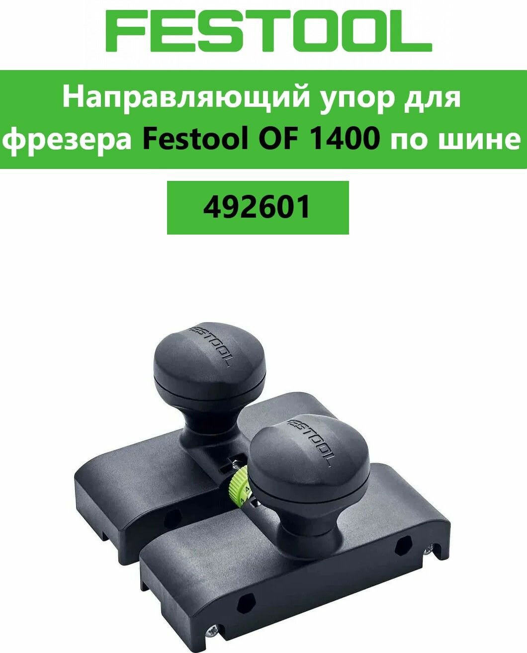FESTOOL Направляющий упор для фрезера по шине FS-OF 1400 (492601)