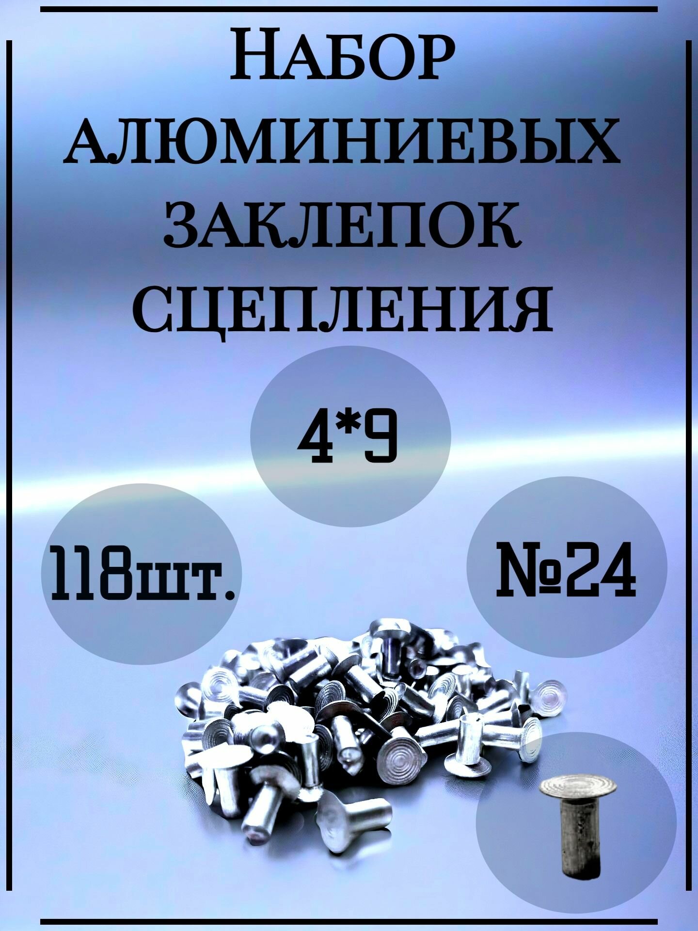 Набор алюминиевых заклепок сцепления, 4*9, №24 подходит для а/м КАМАЗ, (118шт.) арт. №24