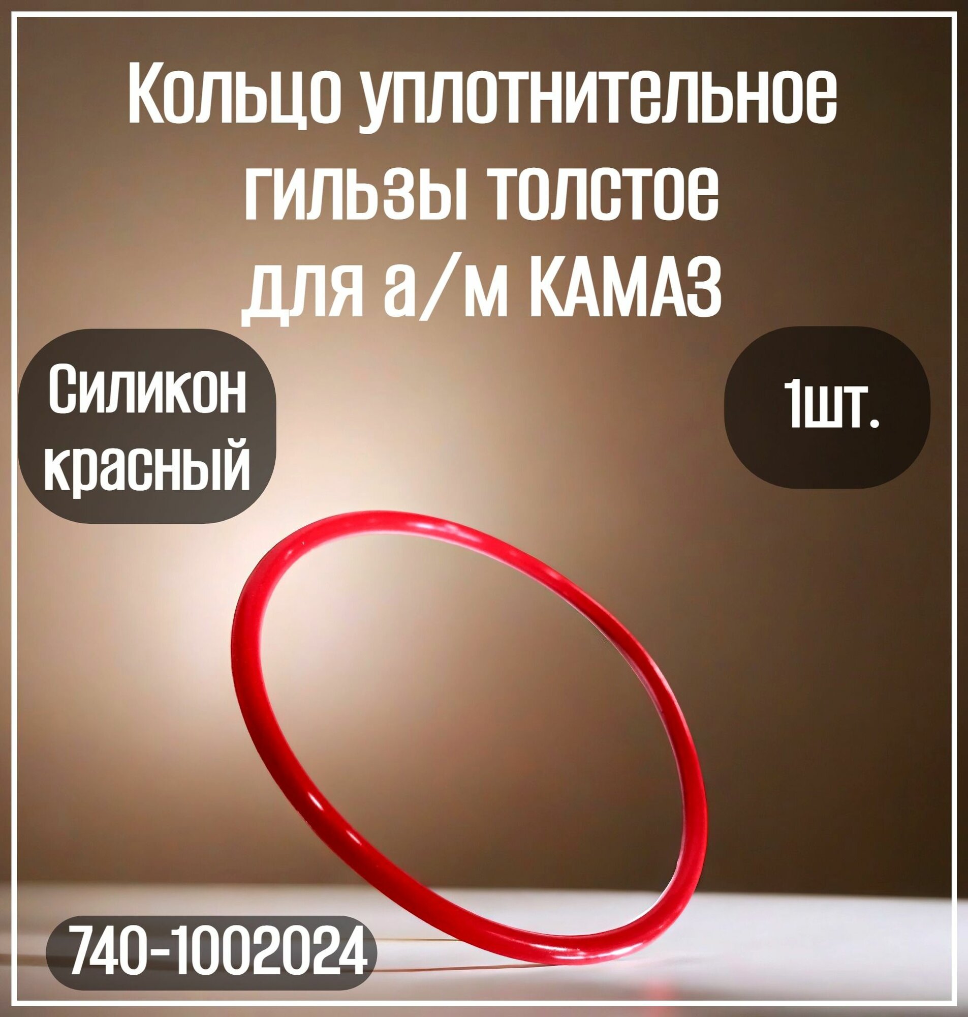 Кольцо уплотнительное гильзы толстое для а/м КАМАЗ, силикон, 740-1002024_к, 1шт.