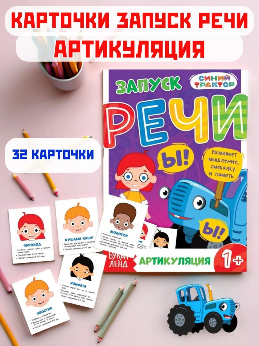 Карточки для запуска речи Артикуляция