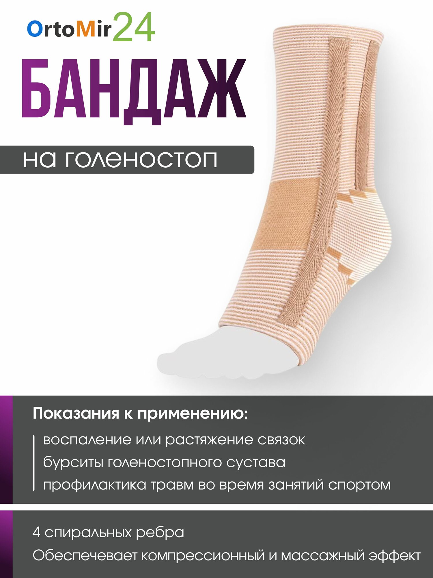 Бандаж на голеностопный сустав эластичный, с ребрами жесткости AS-E02, Экотен, размер XXXL