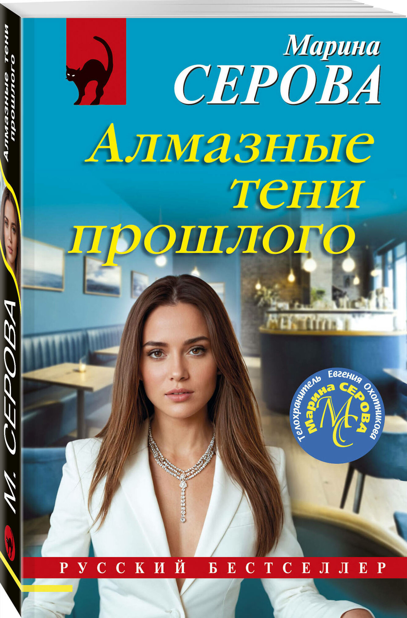 Серова М. С. Алмазные тени прошлого